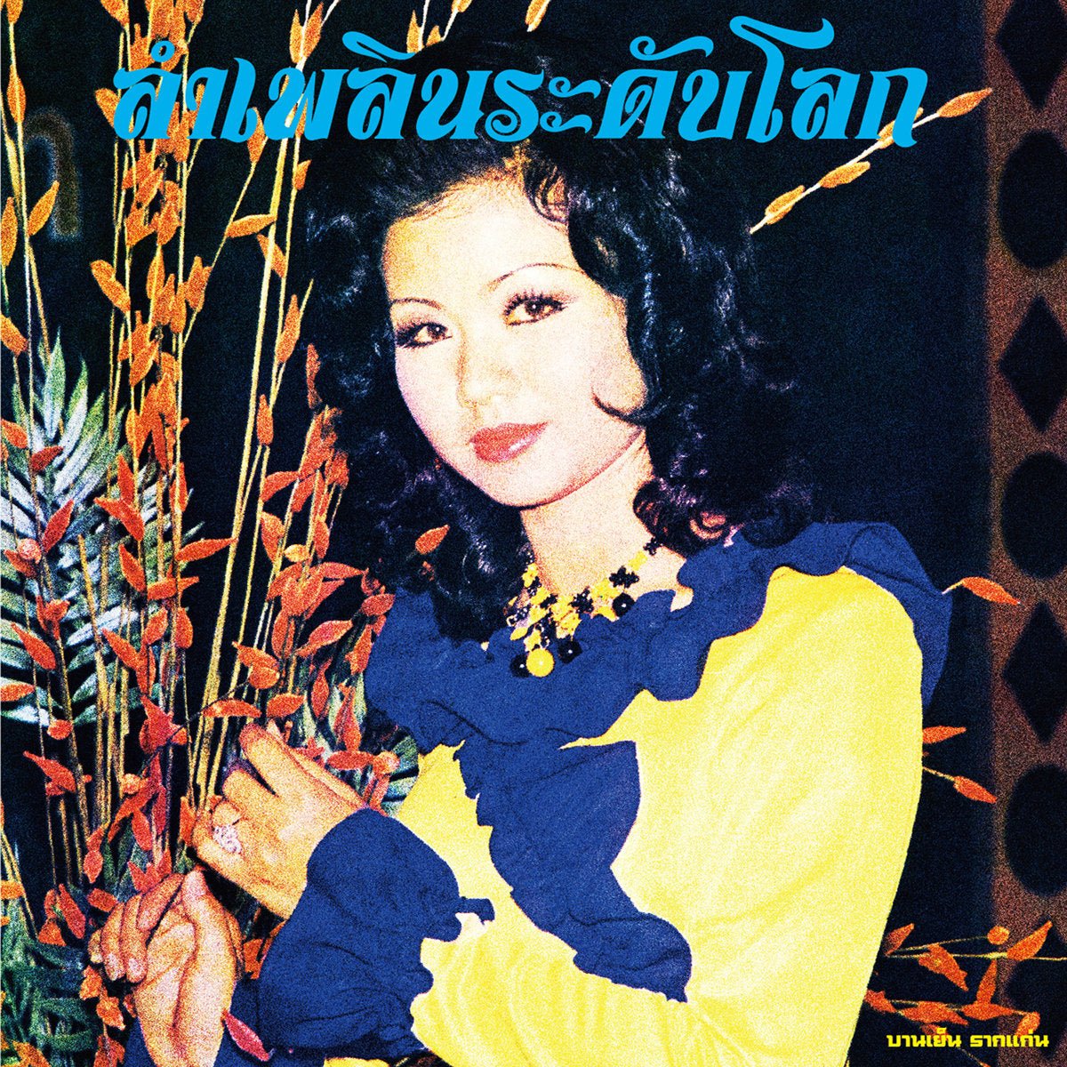 Banyen Rakkaen - Lam Phloen World-class: The Essential Banyen Rakkaen ...